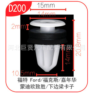 福克撕嘉年华蒙迪欧致胜下边梁卡子 塑料固定扣D200-阿里巴巴