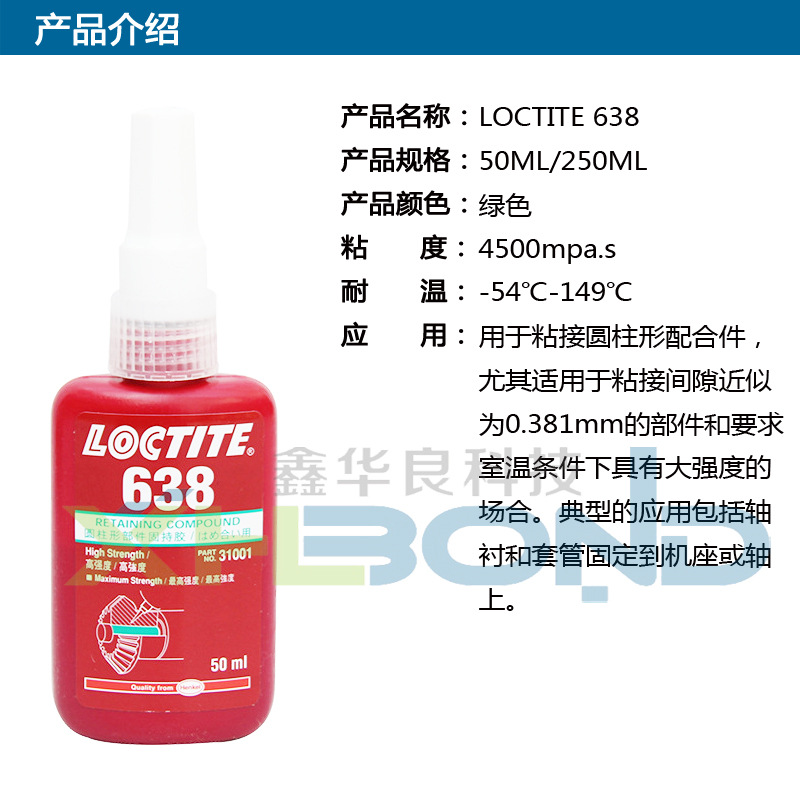 LOCTITE638-乐泰638固持胶