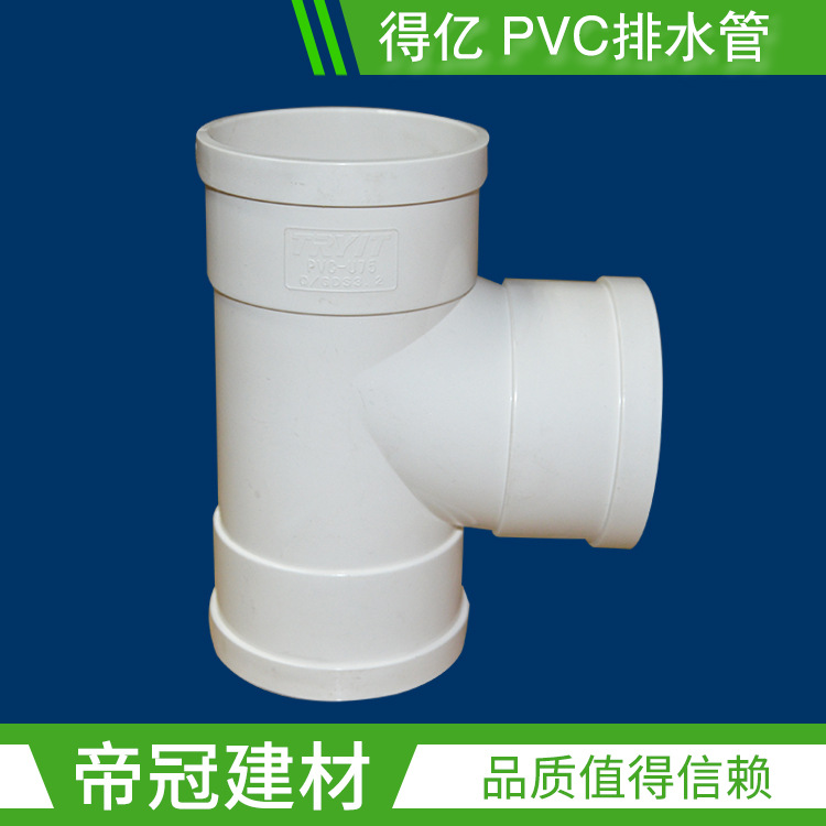 得亿PVC-U排水管件50 75 110三通顺水三通正三通排水管配件-阿里巴巴