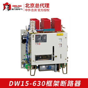 德力西 框架式断路器DW15-630分配电能保护设备电源式断路器-阿里巴巴