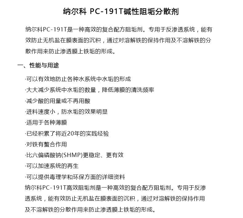 美国纳尔科PC-191T反渗透碱性阻垢分散剂RO膜阻垢剂国标食品级-阿里巴巴