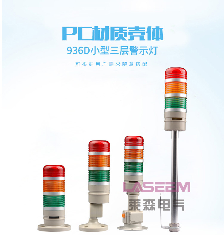 LASEEM品牌936D警示灯 LED三色常亮/闪亮信号灯 24V小型报警灯-阿里巴巴