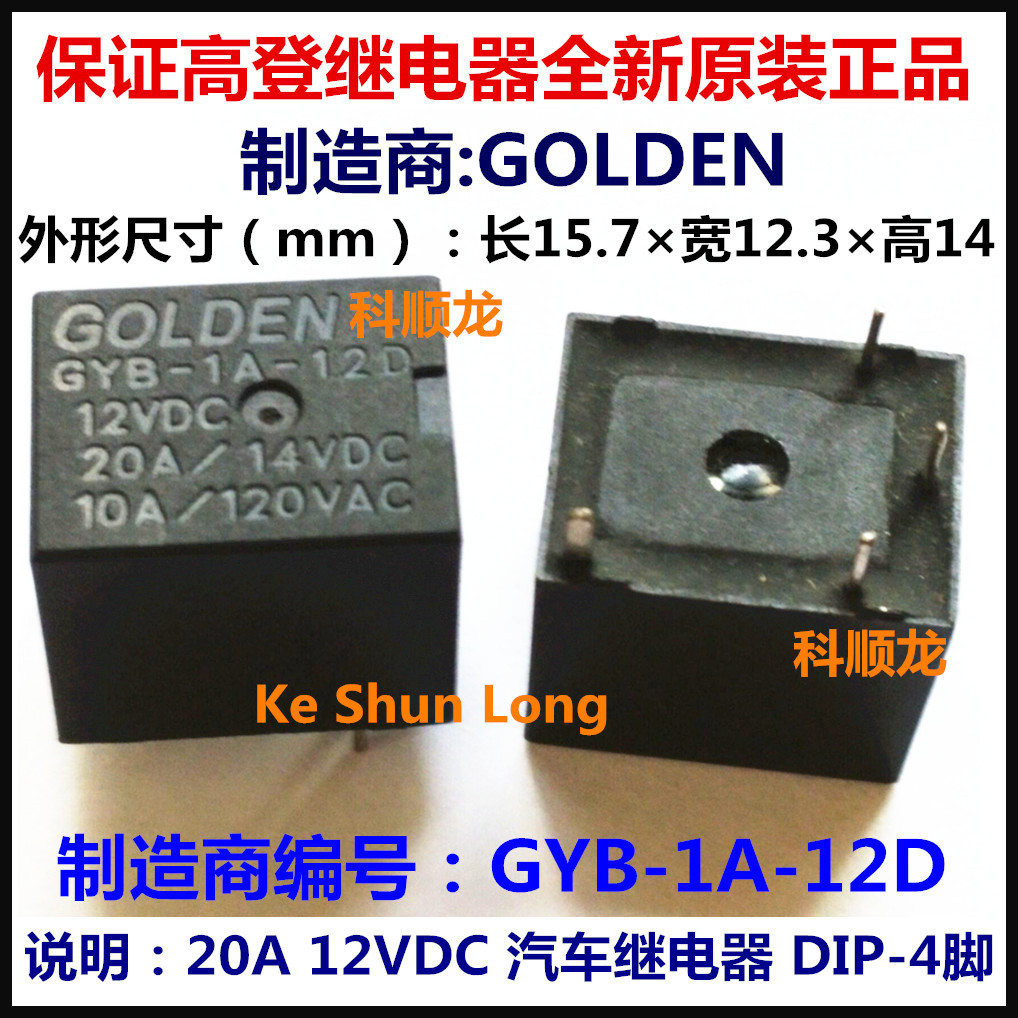 GYB-1A-12D 12VDC 20A 4脚 GOLDEN/高登汽车继电器全新原装正品-阿里巴巴