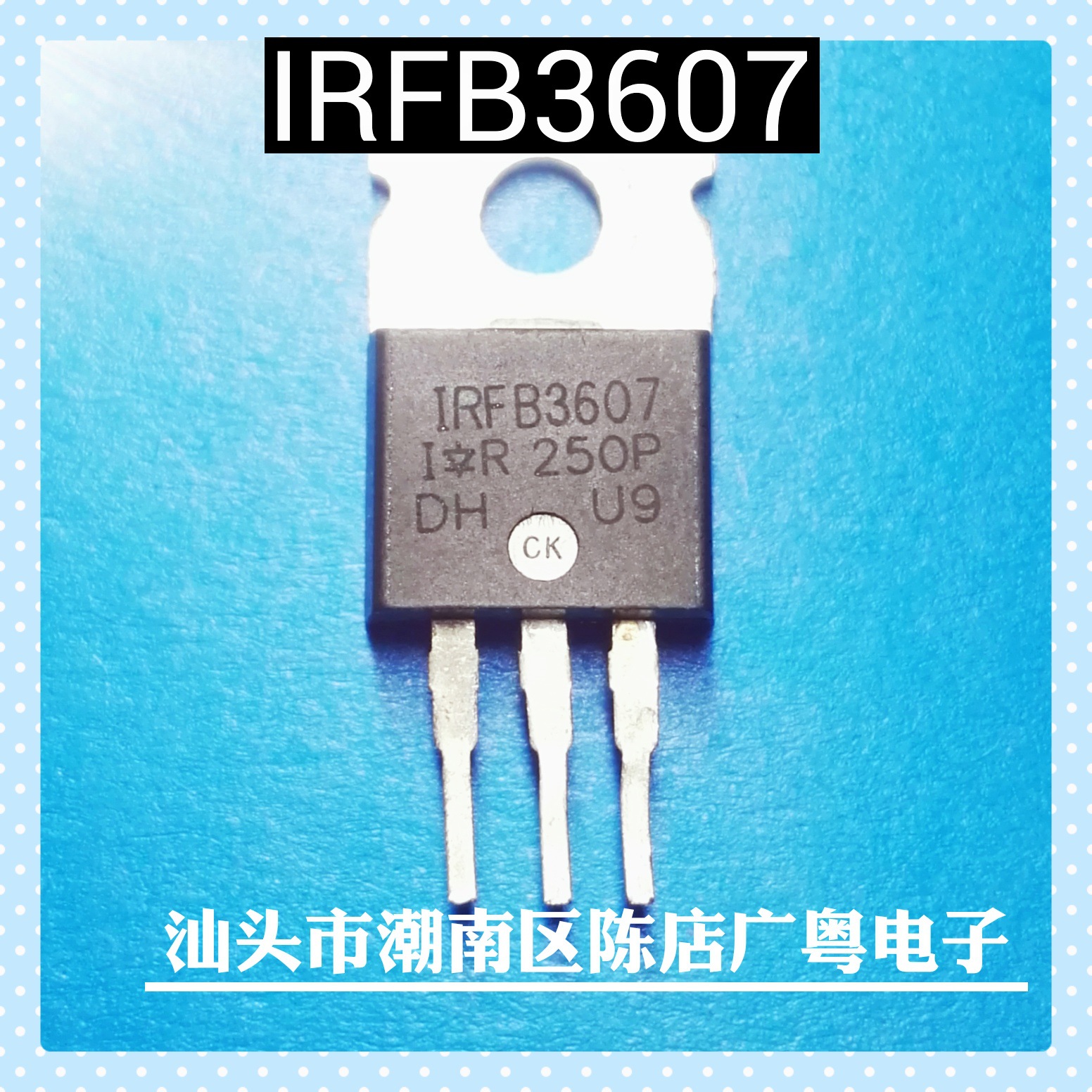 IRFB3607 电动车控制器MOS管 全自动仪器全测 质量+货源+价格-阿里巴巴
