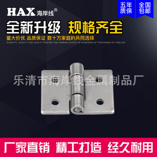 海岸线（HAX）CL253-4A 1寸加厚加宽不锈钢合页 304电柜铰链-阿里巴巴