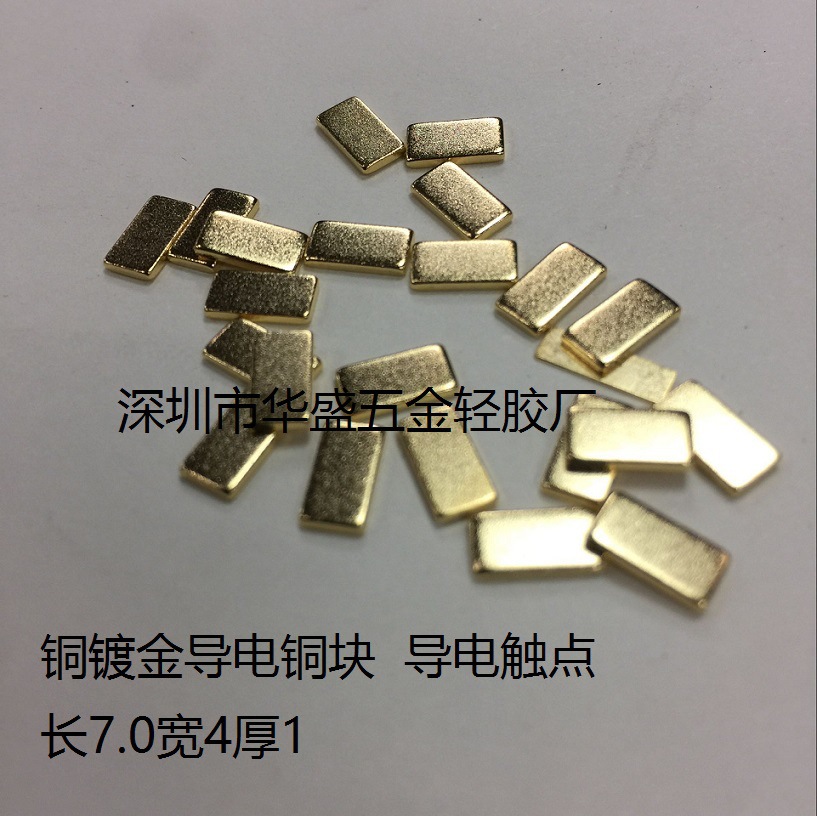 长7宽4厚1mm导电贴片铜块 镀金SMD铜块 导电触点 贴片跳线小铜片-阿里巴巴