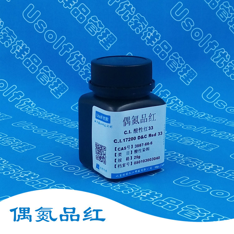 酸性红33 偶氮品红 酸性品红 C.I.17200 D&C Red 33 分装25g/瓶-阿里巴巴