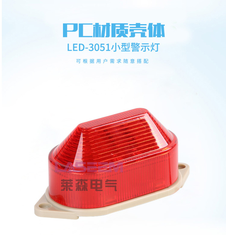 LASEEM品牌LED-3051小型设备警示灯 LED闪烁/常亮警示灯24/220V-阿里巴巴