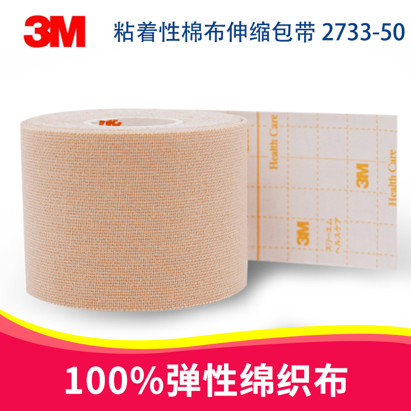 3M加压固定胶带 2733-50 价格 厂价直销3M加压固定胶带 2733-50 官网 图片 品牌参数