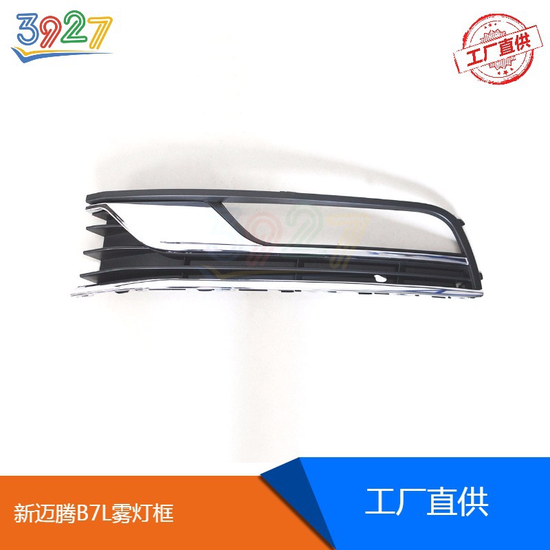 新迈腾B7L雾灯框 帕萨特迈腾B7L左右格栅-阿里巴巴