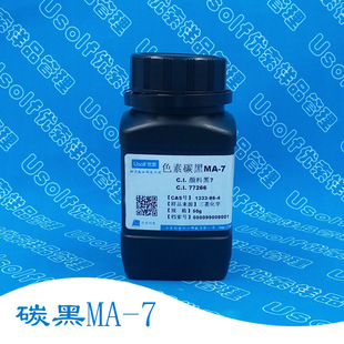 碳黑 色素炭黑 MA-7 颜料黑7 CI 77266 分装50g/瓶-阿里巴巴