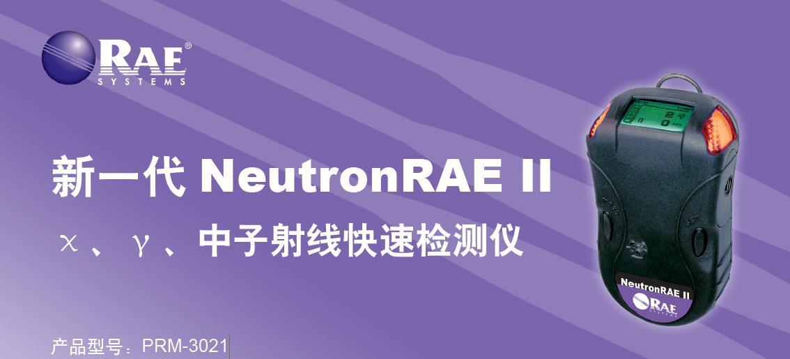 PRM-3021美国华瑞辐射仪NeutronRAE IIχ、γ中子射线快速检测仪-阿里巴巴
