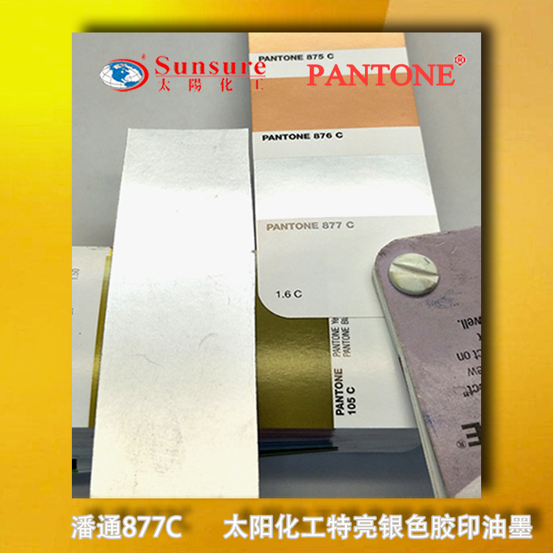 潘通877C进口特亮银墨 太阳高光泽金银油墨 代客调配专色胶印油墨-阿里巴巴