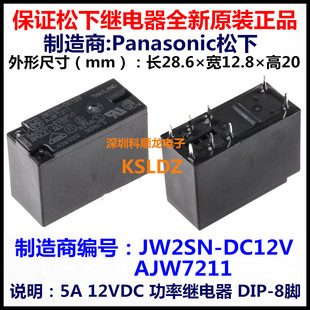 JW2SN-DC12V AJW7211 5A 12VDC 功率继电器 8脚 松下进口全新原装-阿里巴巴