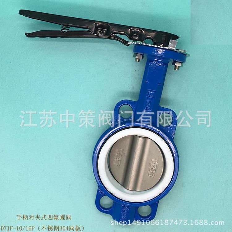 D71F-10C D71F-16C铸钢四氟对夹式手柄蝶阀 四氟对夹式手柄蝶阀-阿里巴巴