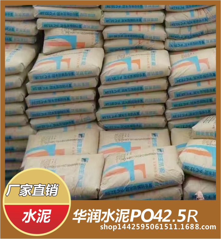 华润水泥PO425R厂家直供一手货源 佛山华润普通硅酸盐水泥价格-阿里巴巴