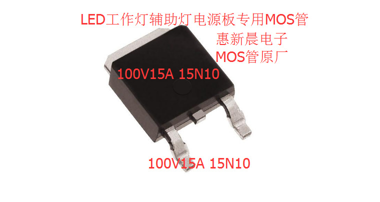15N10-值100V N沟道MOS管15N10 15A100V TO-252-100V MOS管-东莞惠海半导体有限公司