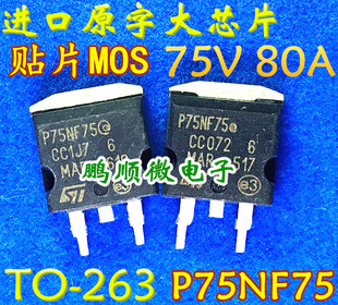 进口大芯片贴片MOS管 P75NF75 场效应75V 80A TO263封装 实物现货-阿里巴巴