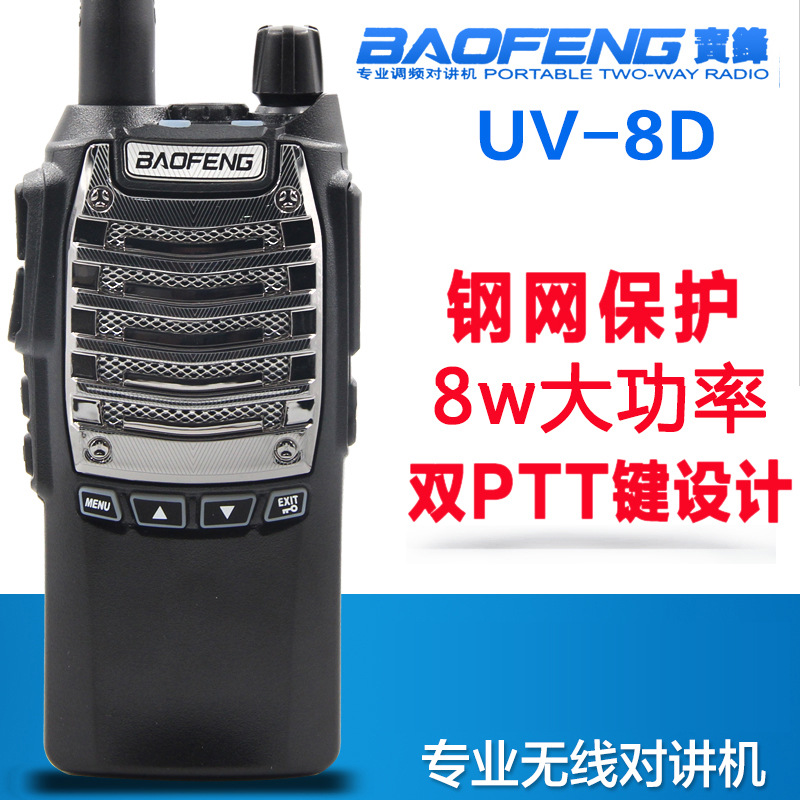 宝锋BF-UV8D对讲机大功率无线商用手台宝锋对讲机批发便携-阿里巴巴
