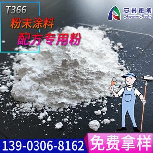 降低钛白粉用量 高白亚钛粉T366 流动性好 降低粉末涂料配方成本-阿里巴巴