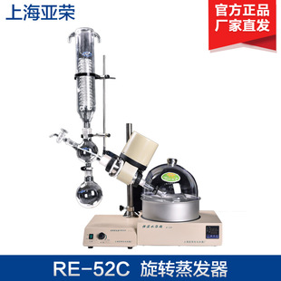 上海亚荣 RE-52C RE-52CS 旋转蒸发器 旋转蒸发仪-阿里巴巴