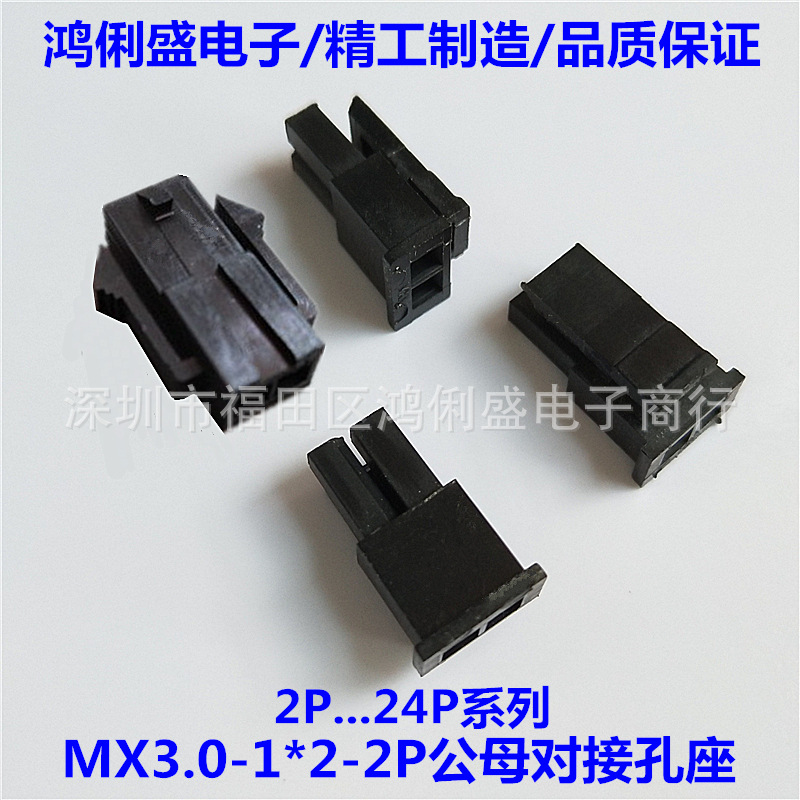 连接器 MX3.0-1*2-2P公母胶壳 小5557-2P公母胶壳-阿里巴巴