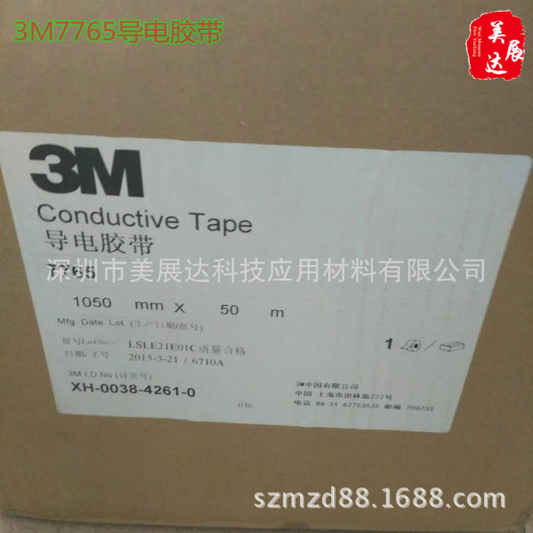 现货供应3M7765三向双面导电双面胶3M7765F整支散料复纸模切冲形-阿里巴巴