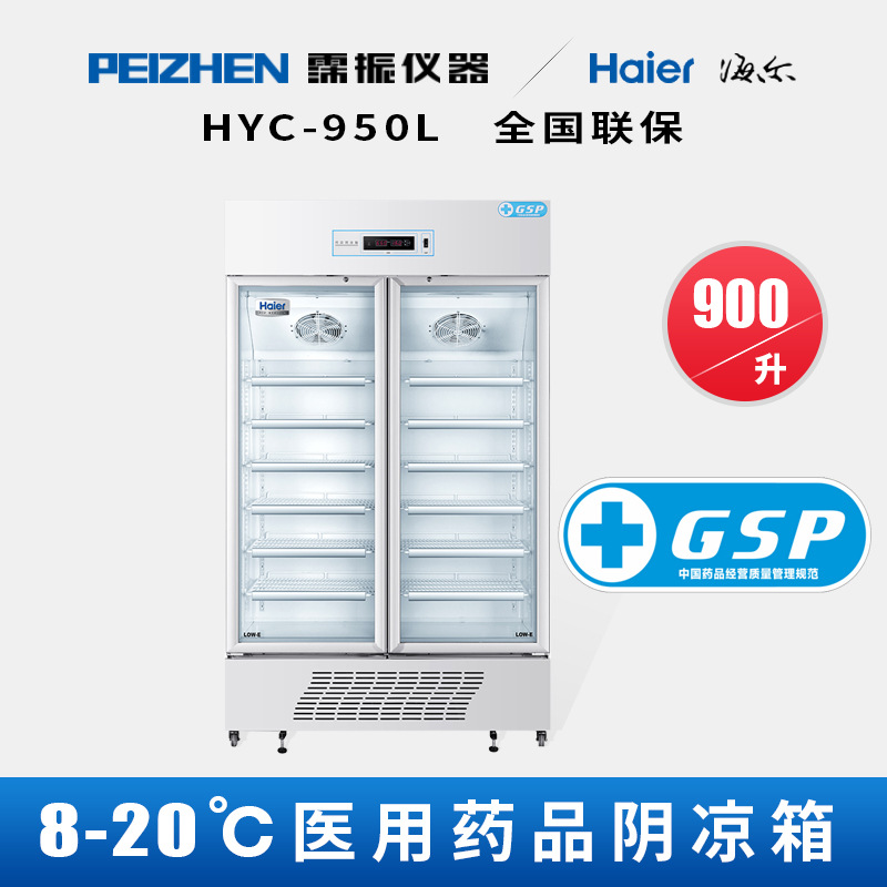 海尔HYC-950L药品阴凉箱8-20℃新品温度可调药品恒温保存箱实验室-阿里巴巴