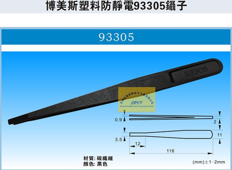 供应碳纤维镊子 塑胶镊子93302 93303 93305 93308直尖平头镊子-阿里巴巴