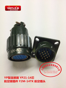 YP型连接器 YP21-14芯 航空接插件 Y2M-14TK 航空插头-阿里巴巴