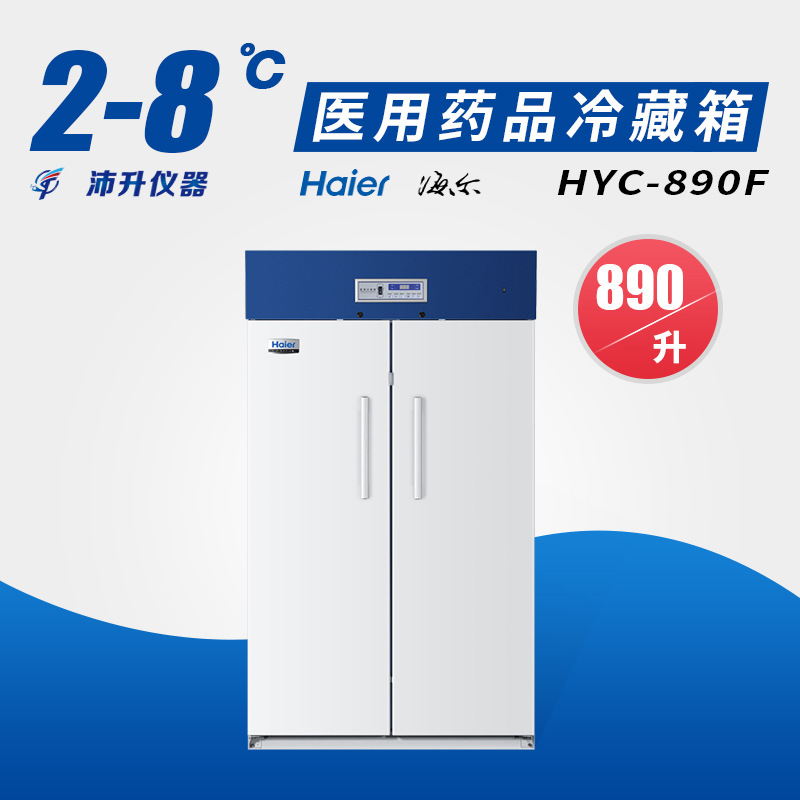海尔HYC-890F药品保存箱2-8度避光型实验室医用冷藏箱立式冰箱-阿里巴巴