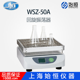 上海一恒WSZ-50A/100A/200A/HZQ-50H/120H回旋振荡器回旋培养摇床-阿里巴巴
