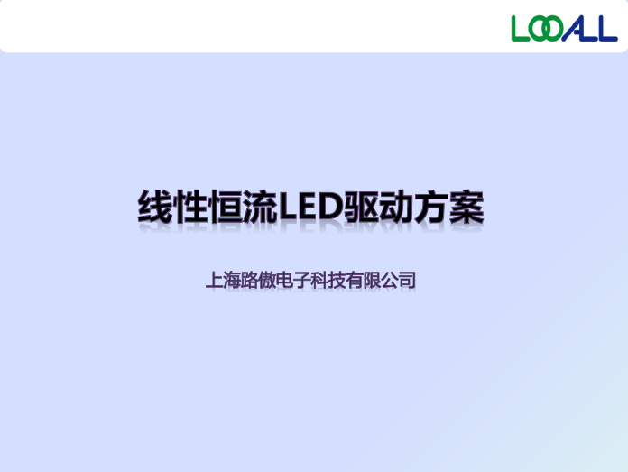 上海路傲线性IC L1050 大功率 可过认证线性IC电源 LED线性灯板IC-阿里巴巴