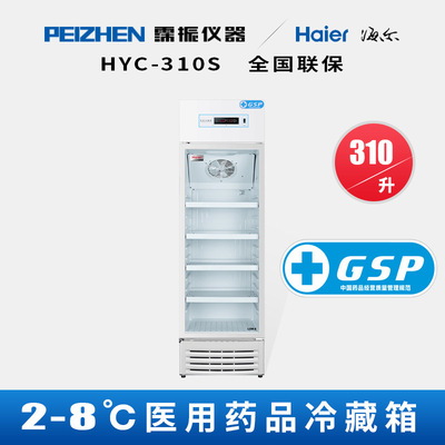 海尔HYC-310S药品冷藏箱2-8℃药品保存箱医学用冰箱正品批发-阿里巴巴