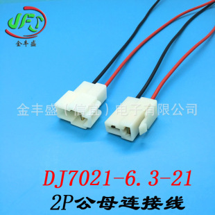 金丰盛DJ7021-6.3-21公母空中对接端子线束 6.3间距插头线连接线-阿里巴巴