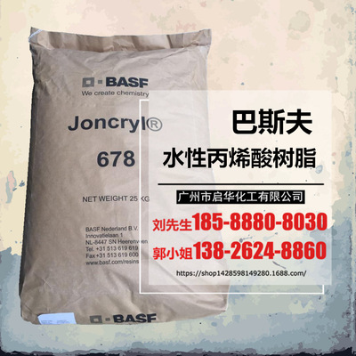 巴斯夫水性丙烯酸树脂 Joncryl 678 固体碱溶性树脂D.BASF-阿里巴巴