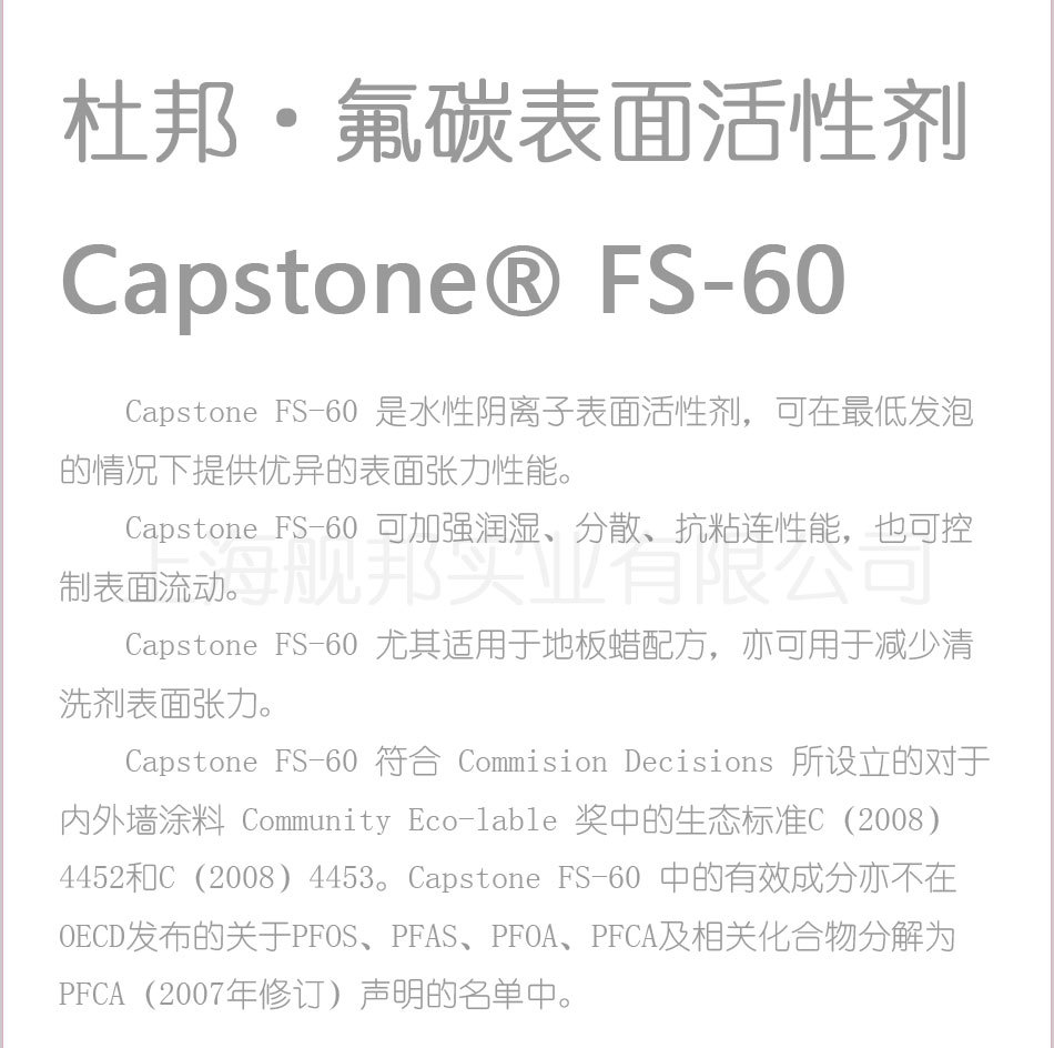 美国杜邦水性阴离子氟碳表面活性剂 Capstone FS-60 出众润湿性流-阿里巴巴