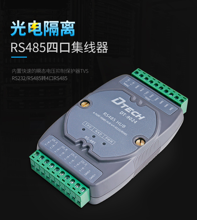 口rs485集线器_dt-9024i光电隔离器工业hub rs234口rs485485转换器 - 阿里巴巴