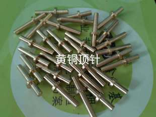 半自动印刷机顶针 定位顶针 PCB顶针 SMT顶针 印刷机黄铜顶针-阿里巴巴