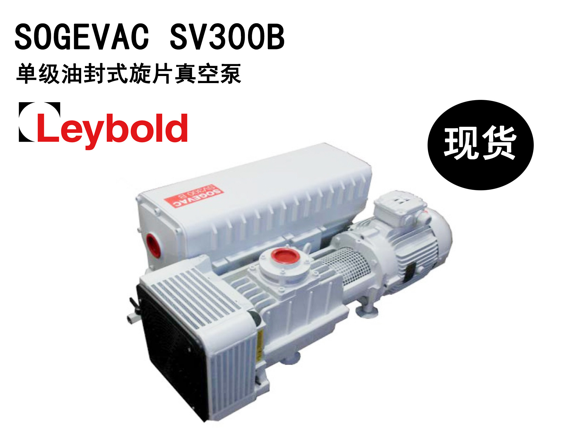 现货供应莱宝SV300B真空泵 Leybold SOGEVAC SV系列 莱宝真空泵-阿里巴巴