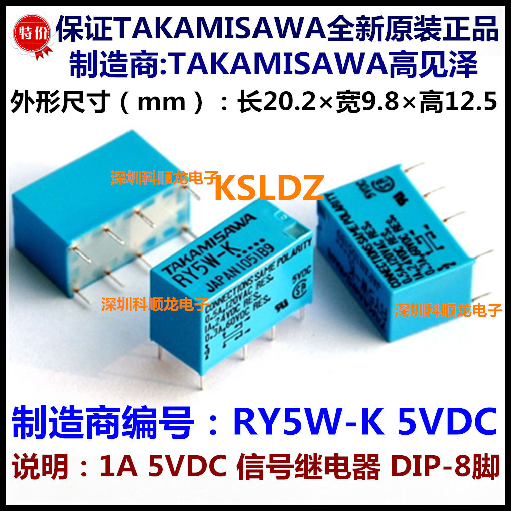 RY5W-K RY-5W-K 5VDC 1A 8脚 全新原装TAKAMISAWA高见泽继电器-阿里巴巴