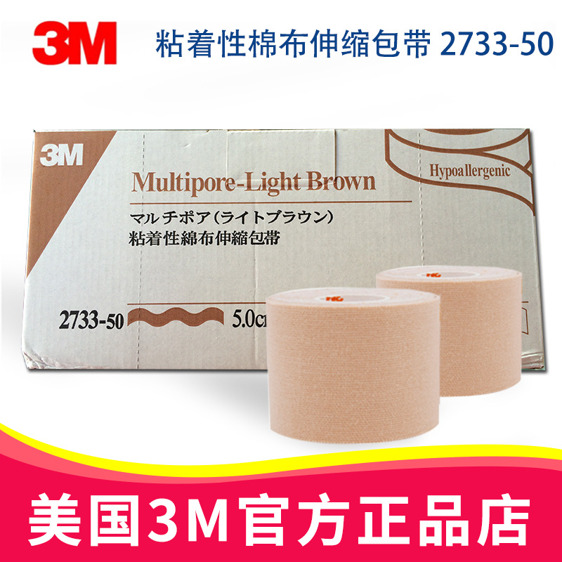 3M加压固定胶带 2733-75 价格 厂价直销3M加压固定胶带 2733-75 官网 图片 品牌参数