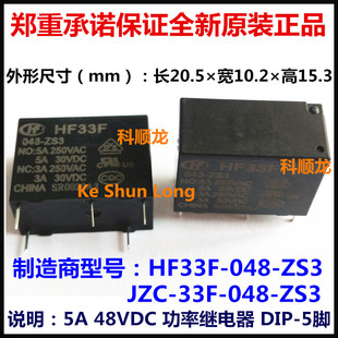 JZC-33F HF33F-048-ZS3 48VDC 5A 5脚 HF/宏发继电器全新原装正品-阿里巴巴