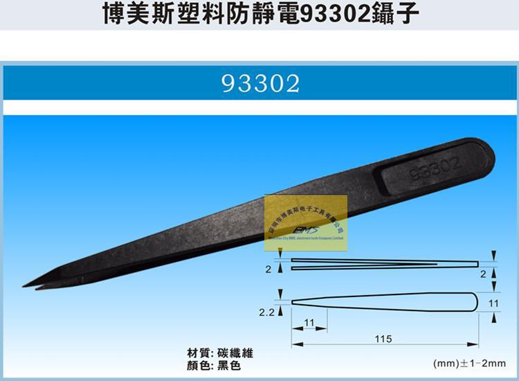 供应碳纤维镊子 塑胶镊子93302 93303 93305 93308直尖平头镊子-阿里巴巴
