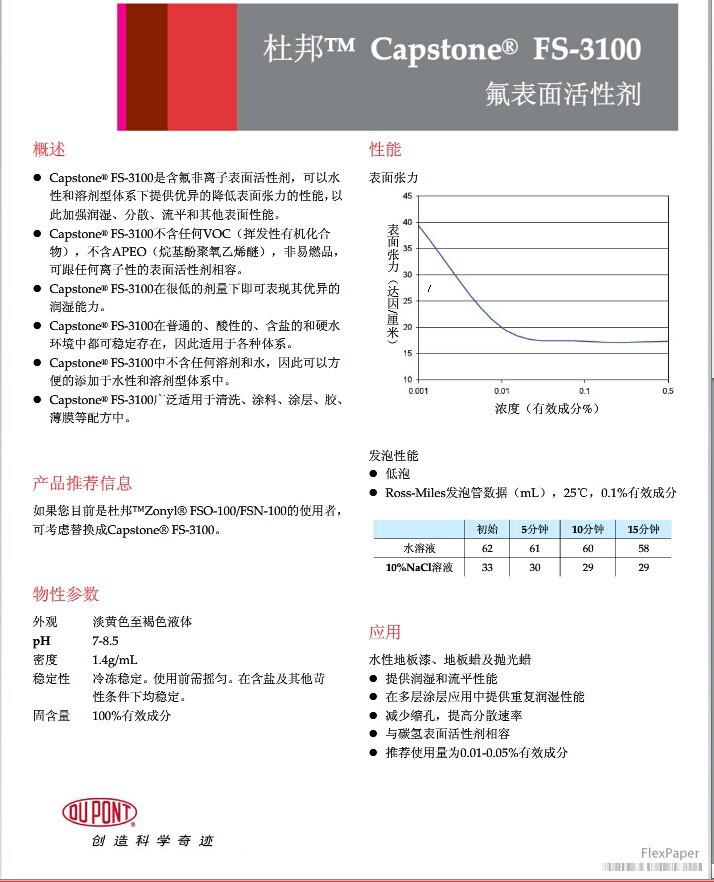 Capstone FS-3100美国科慕 氟碳表面活性剂 含氟润湿剂、流平剂-阿里巴巴