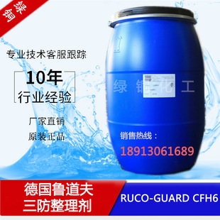 三防整理剂 RUCO-GUARD CFH6 鲁道夫三防助剂-阿里巴巴