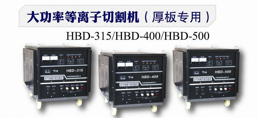 供应江苏大功率手工等离子切割机厚板等离子切割机HBD-400-阿里巴巴