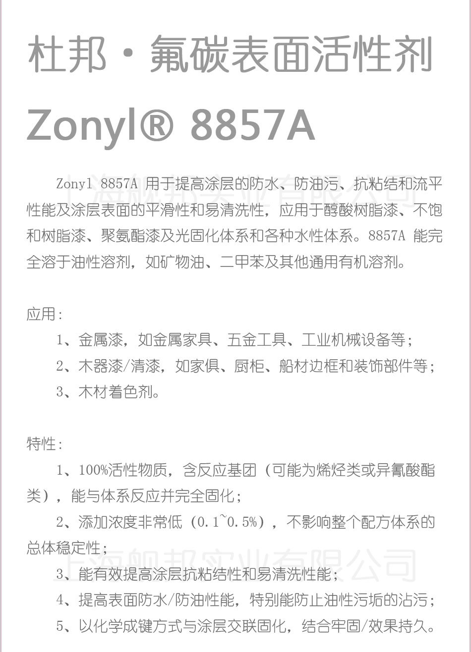 进口美国杜邦氟碳表面活性剂Zonyl 8857A涂层表面防护剂-阿里巴巴