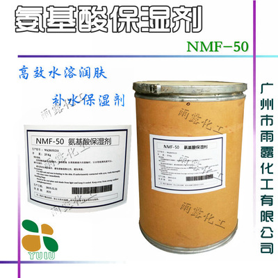 氨基酸保湿剂_供应 氨基酸保湿剂 NMF-50 甘氨酸保湿剂 保湿补水添加剂 - 阿里巴巴