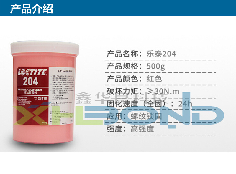 LOCTITE 204-乐泰204